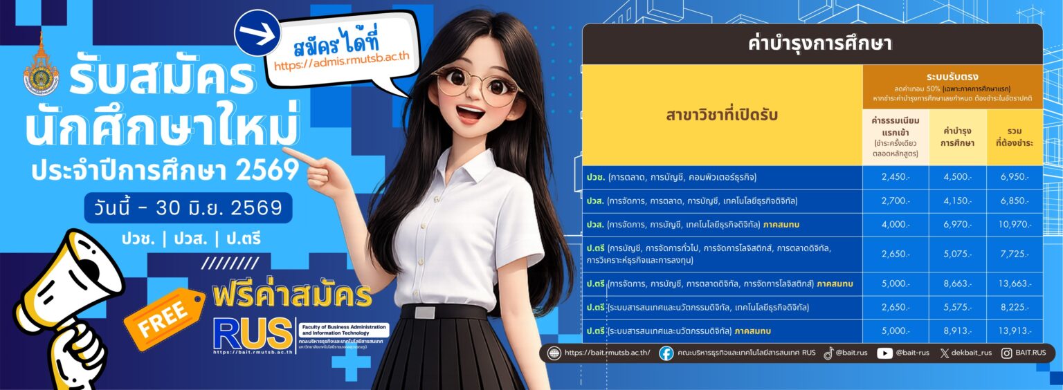 RMUTSB : คณะบริหารธุรกิจฯ Ba&It มทร.สุวรรณภูมิ